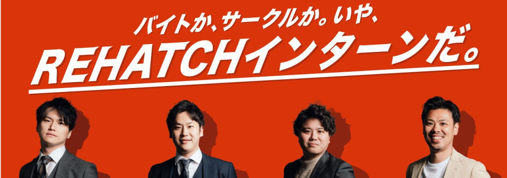 REHATCH株式会社 営業（インサイドセールス/法人営業）職の長期・有給インターンシップ - 「法人営業力」を“本気“で身に付けたい学生のみ応募お待ちしております！【元サイバー、リクルート ...